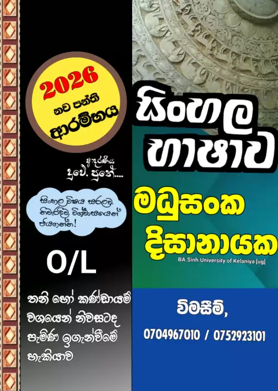 සිංහල මංසල | Sinhala Language and Literature (O/L (Grade 6-11)) | Colombo